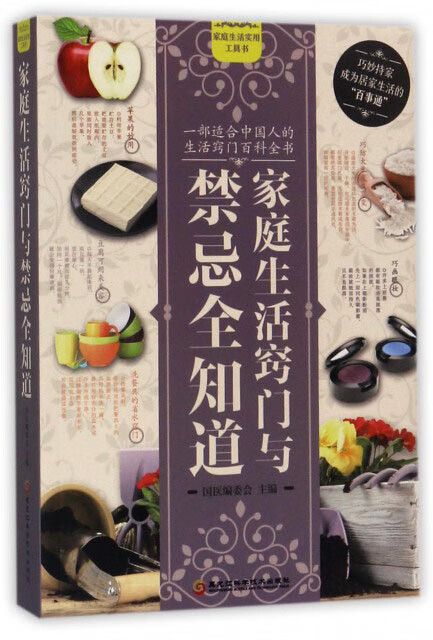 家庭生活窍门与禁忌全知道9787538892154