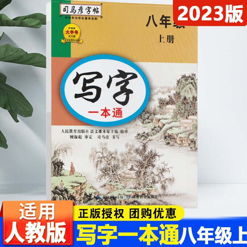 2023秋司马彦字帖写字一本通八年级上册部编版8八年级上册语文课本同步圆珠笔钢笔硬笔练字临摹字帖 八年级上册
