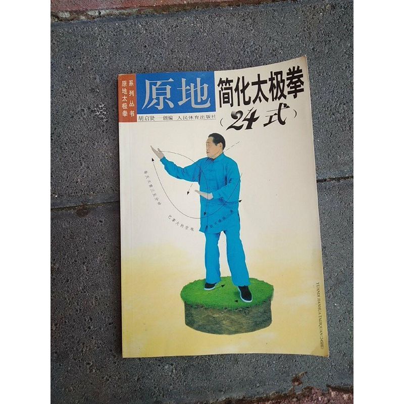 地简化太极拳 24式 胡启贤创编 122页 武学武功书 现货书籍