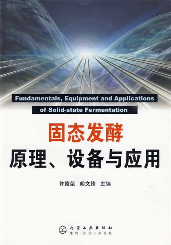 固态发酵原理、设备与应用 许贑荣,胡文锋主编 化学工业出版社 9787122049674