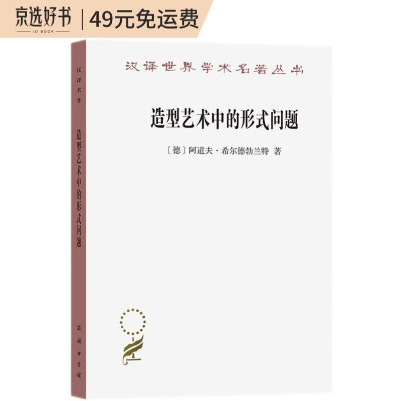 造型艺术中的形式问题（汉译名著本20）