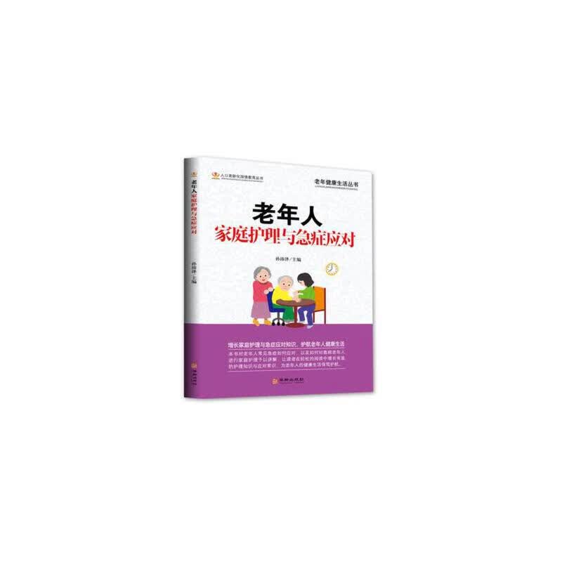 老年人家庭护理与急症应对