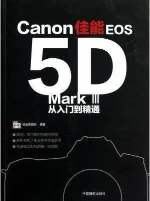 佳能EOS5DMark3从入门到精通 视觉新媒体编 中国摄影出版社