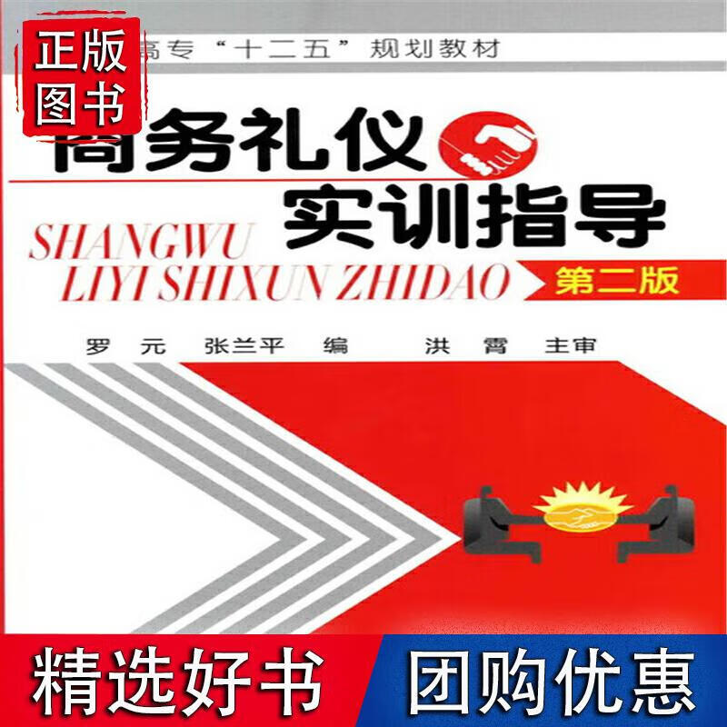 商务礼仪实训指导(第二版)(罗元)