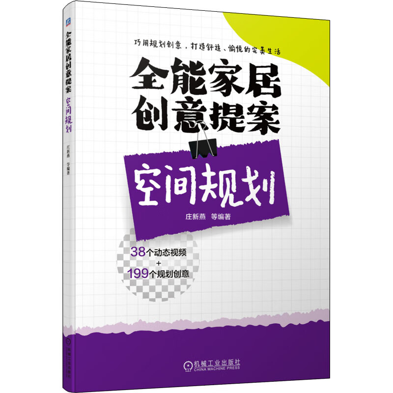 全能家居创意提案 空间规划无9787111711698工业