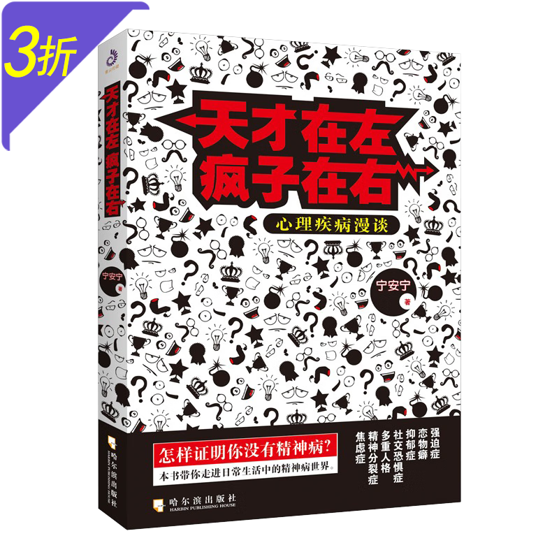 【3折】 天才在左疯子在右心理疾病漫谈 定价49