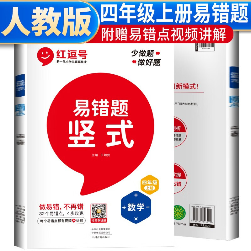 红逗号2022秋易错题四年级上册数学竖式计算人教版 教材同步训练思维强化练习册口算速算数学专项训练思维训练书