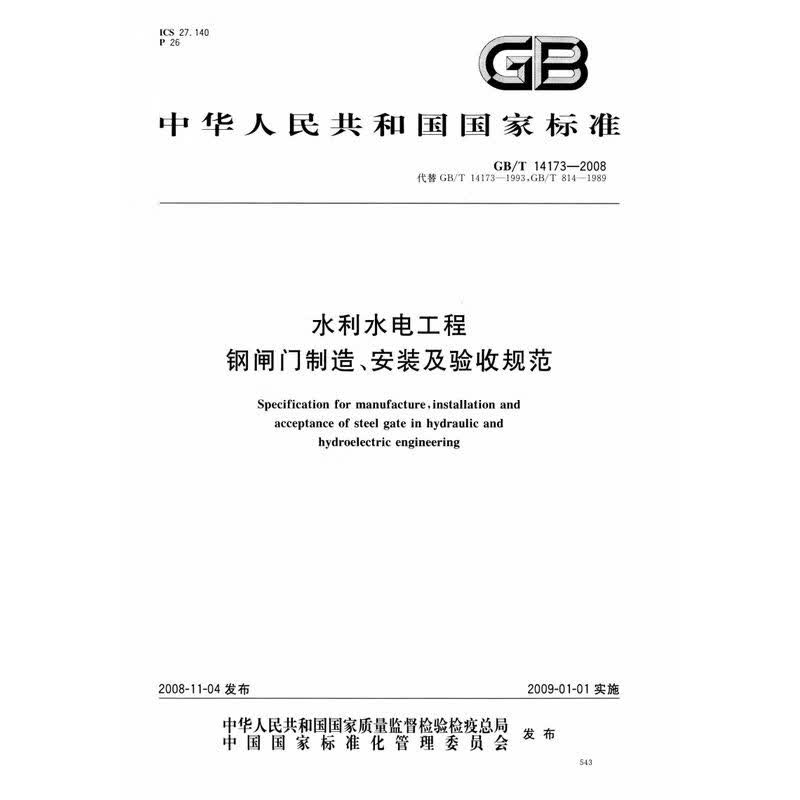 水利水电工程 钢闸门制造、安装及验收规范GB/T14173-2008