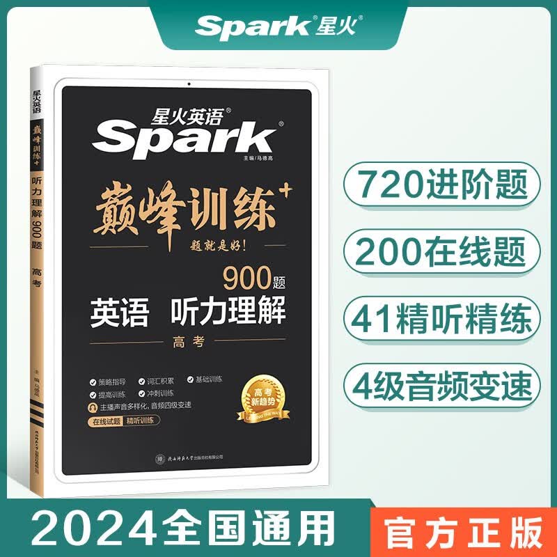 【包邮】星火英语巅峰训练听力理解高三高考（新老高考通用）2024新版英语专项练习赠高考真题 全国通用