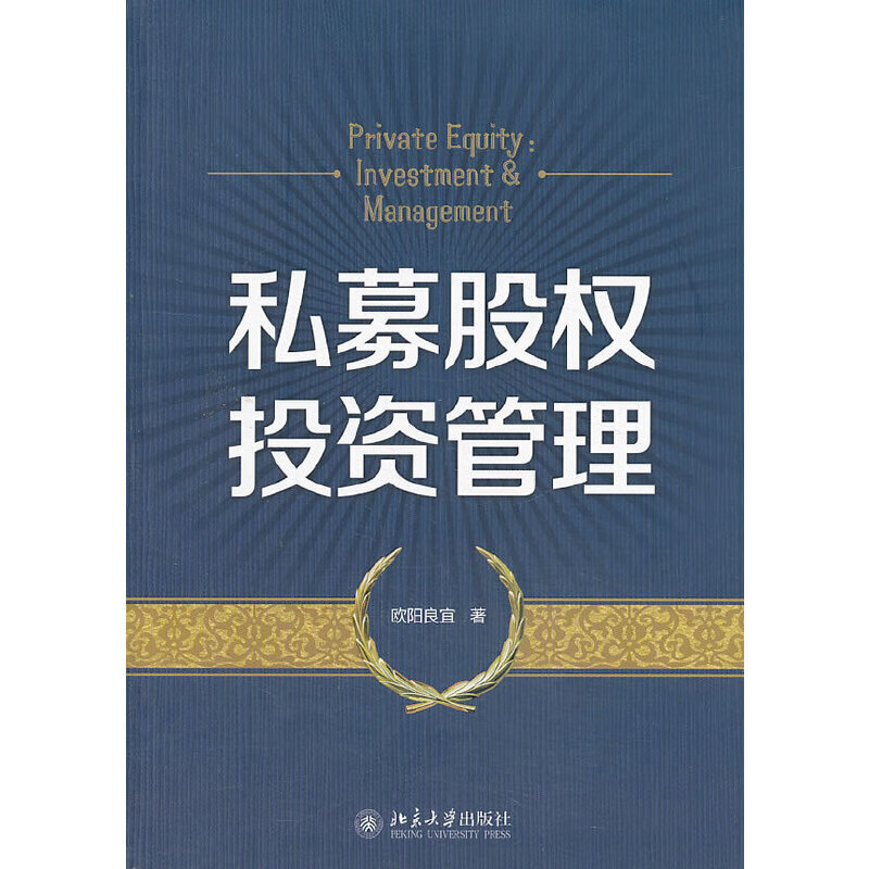 私募股权投资管理