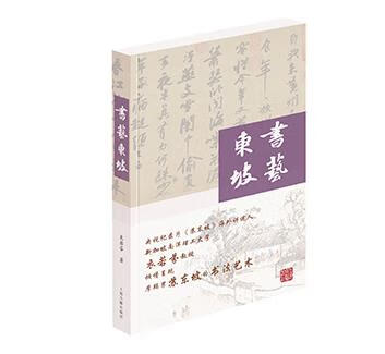 书艺东坡 衣若芬