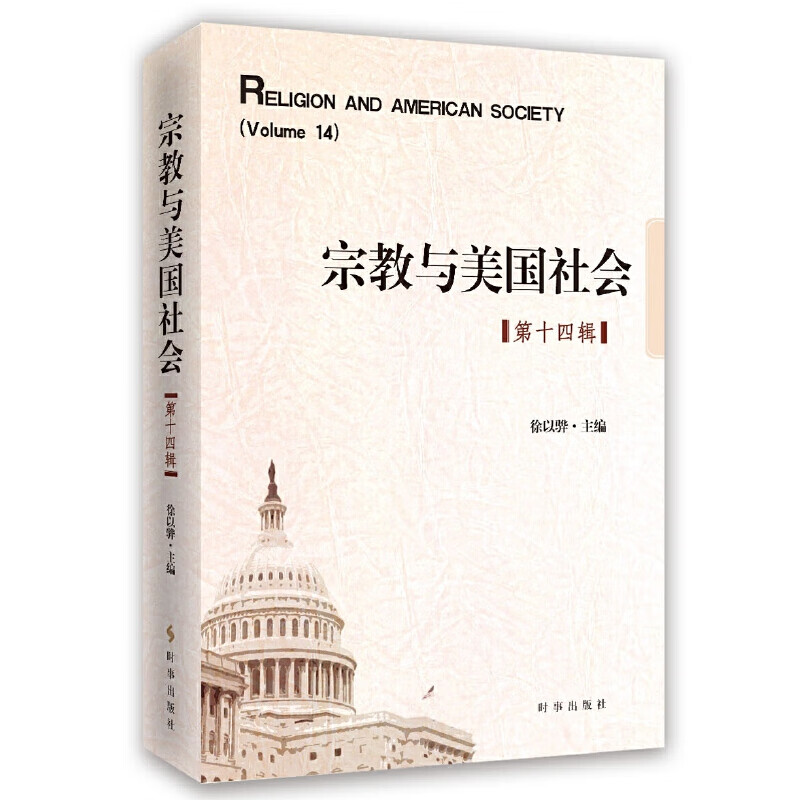 与美国社会：第十四辑