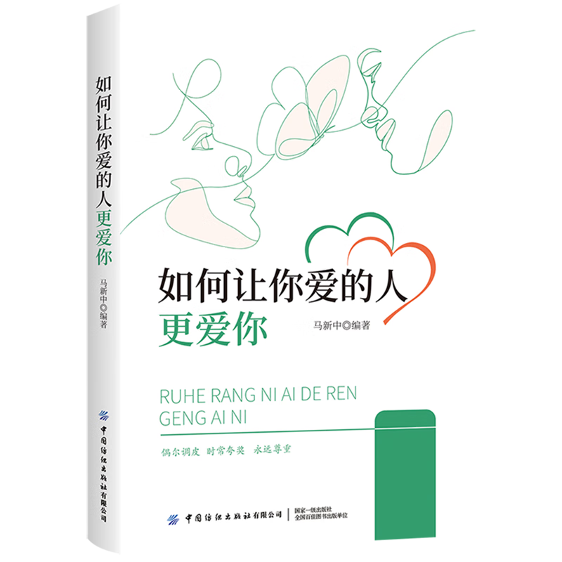 如何让你爱的人更爱你