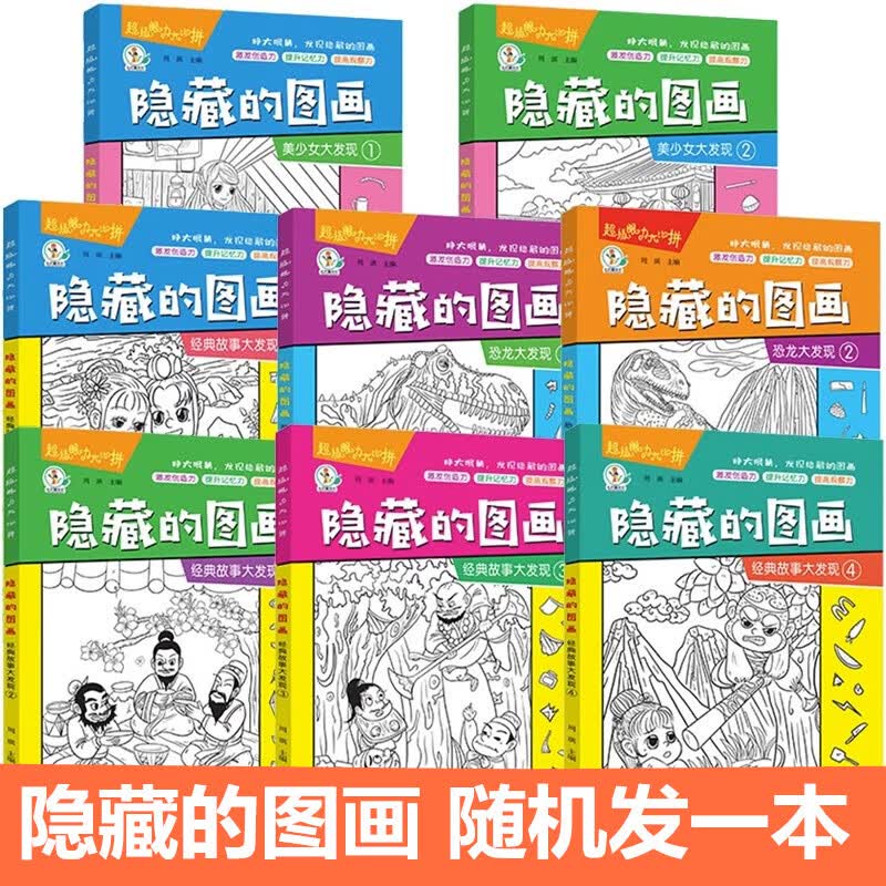 图画捉迷藏找不同7-10岁隐藏的图画高难度找东西的书视觉大发现找一找益智游戏书5-6岁极限视觉挑战专注力训练书儿童3-6岁脑力开发耐心小学生培养记忆力训练 隐藏的图画随机一本