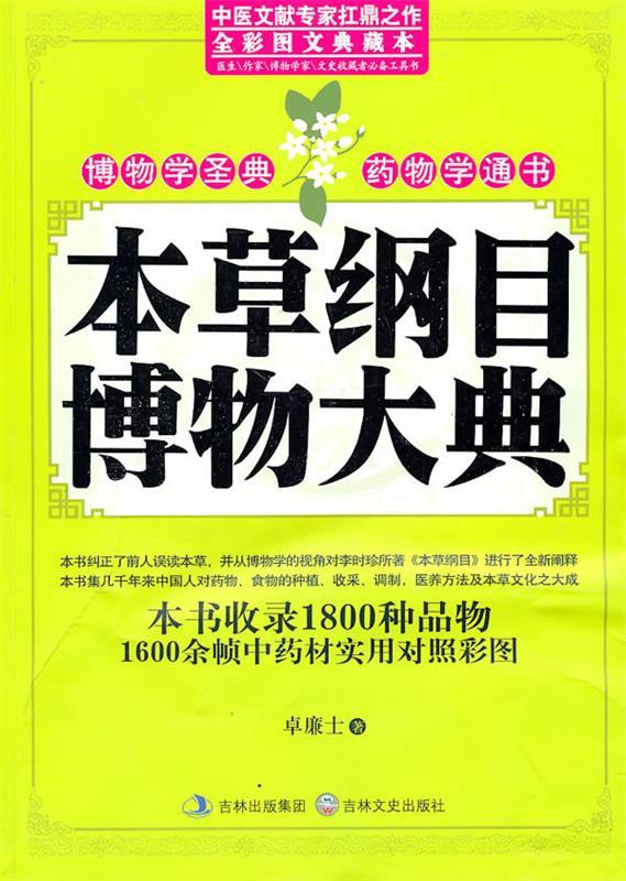本草纲目博物大典 卓廉士著