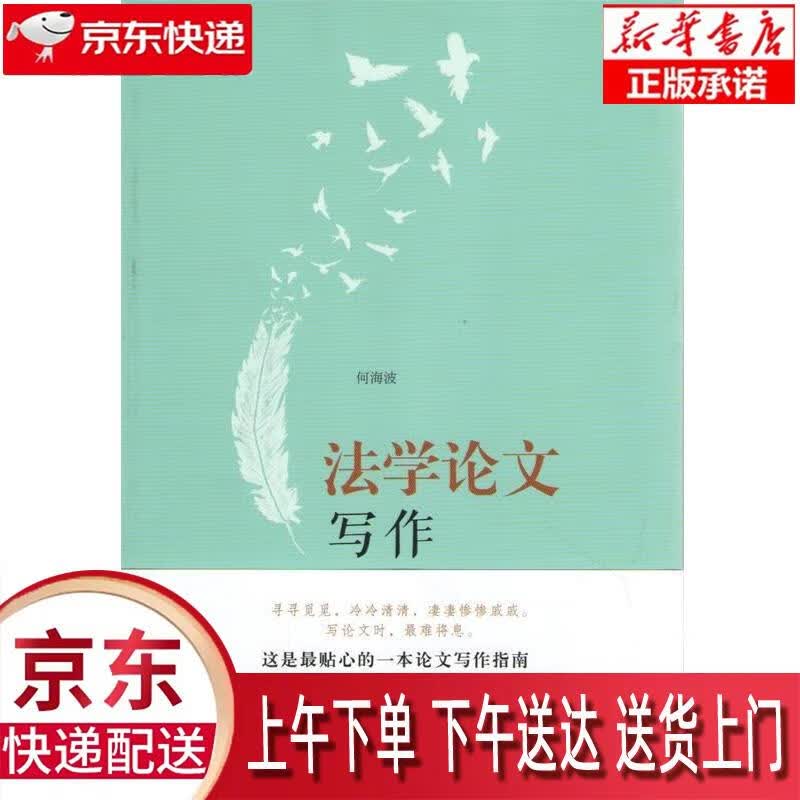 法学论文写作 何海波 北京大学出版社 何海波著 北京大学出版社