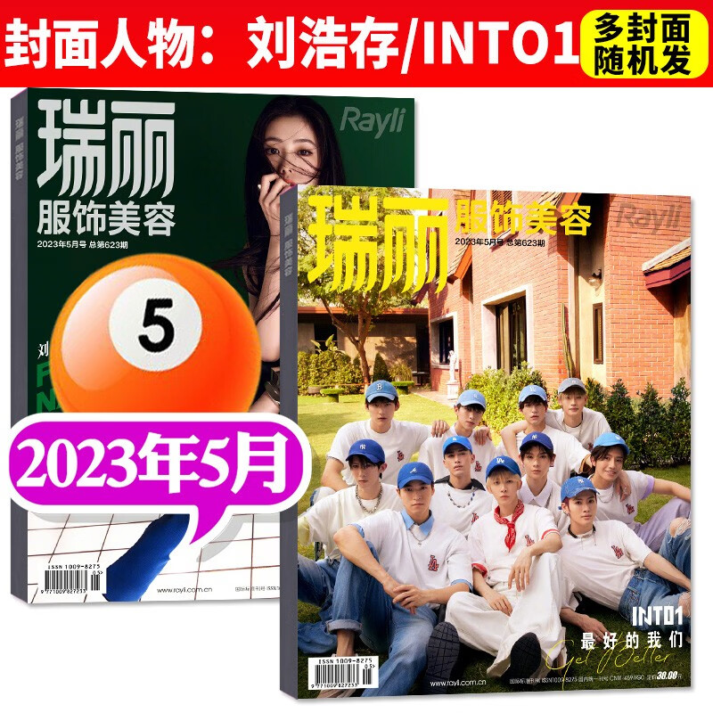 【单期/打包自选】瑞丽服饰美容杂志2023年8月【另有半年订阅/2022年往期可选】 时尚女士服饰搭配非过期刊 2023年5月【封面 刘浩存/INTO1】