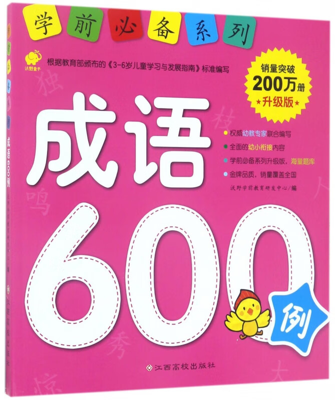 成语600例(升级版)/学前必备系列
