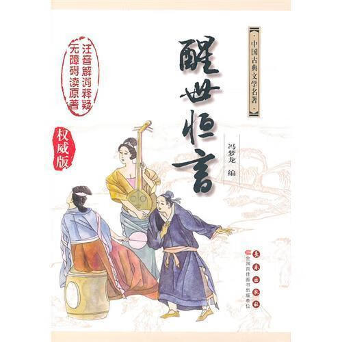中国古典文学名著无障碍阅读系列——醒世恒言