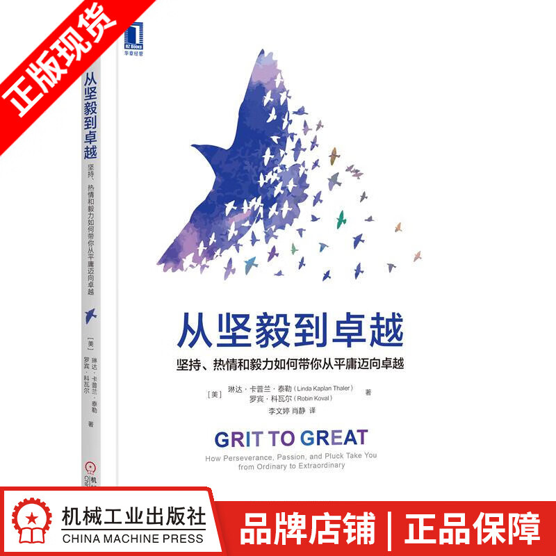【特】从坚毅到卓越：坚持、热情和毅力如何带你从平庸迈向卓越 [美]琳达 |232589