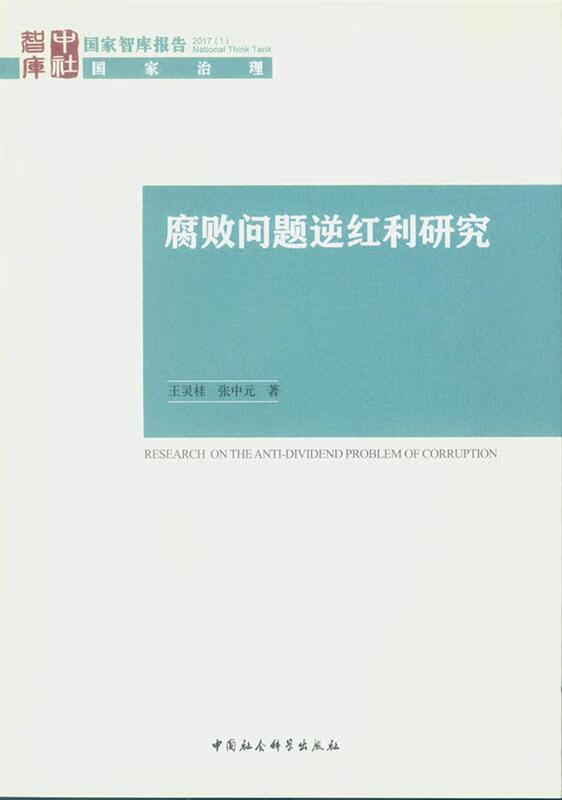 腐败问题逆红利研究王灵桂,张中元著