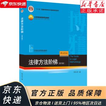 法律方法阶梯（第四版） 郑永流 北京大学出版社 郑永流 著 北京大学出版社