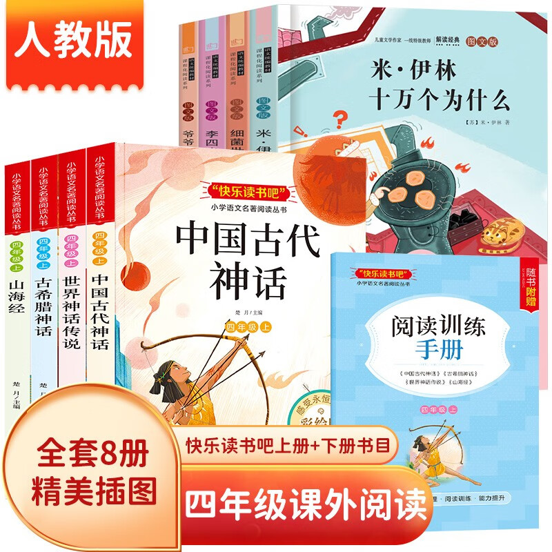 四年级快乐读书吧上下册 （全套8册赠送阅读训练手册）阅读儿童文学经典名著+体会人生至理