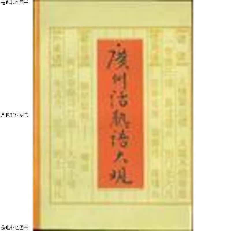 广州话熟语大观