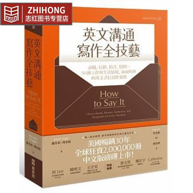 预售台版 英文沟通写作全技艺：求职、营销、情书、慰问 EZ丛书馆