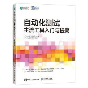 自动化测试主流工具入门与提高