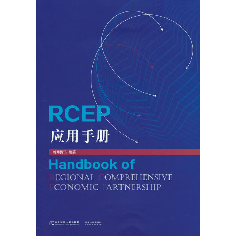 RCEP应用