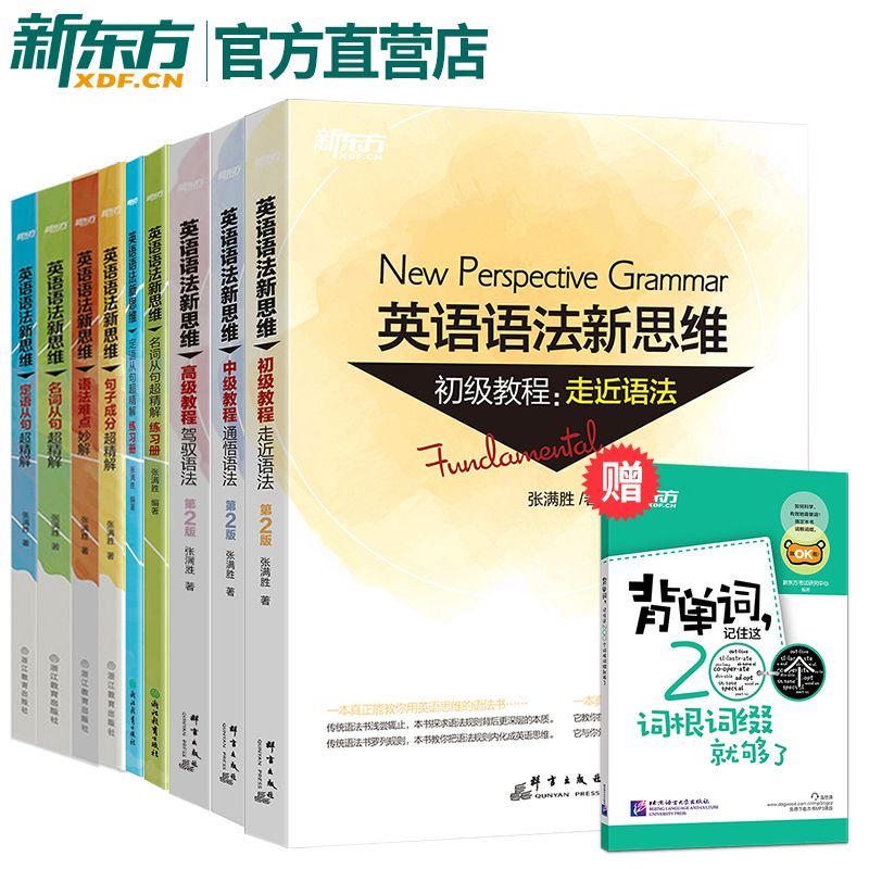 英语语法新思维张满胜全套 初级中级教程 语法难点 定语从句 初中高中大学英语语法 雅思托福书籍图书正