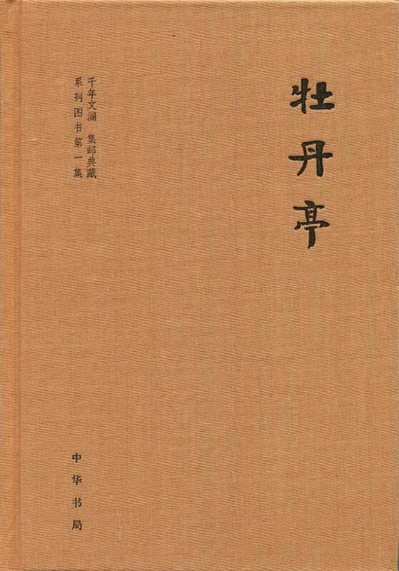 牡丹亭 【明】汤显祖【书】