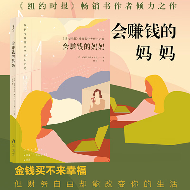 会赚钱的妈妈