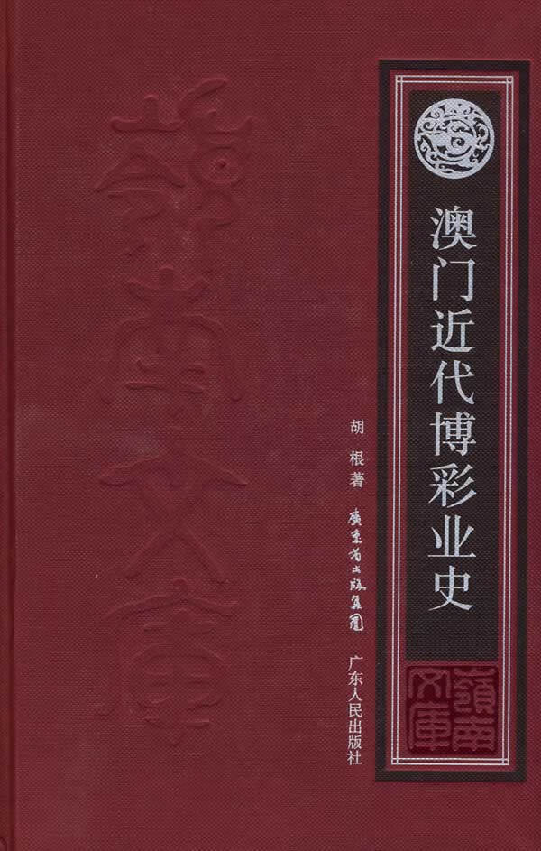 澳门近代博彩业史 胡根【书】