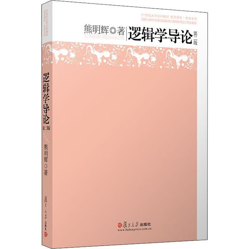 逻辑学导论 第2版