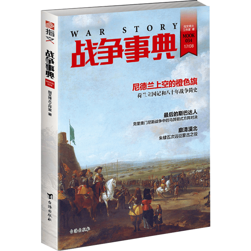 【包邮】军事史战争事典 战争事典034（定价79.8）