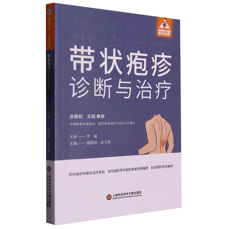 带状疱疹诊断与治疗/健康中国家有名医