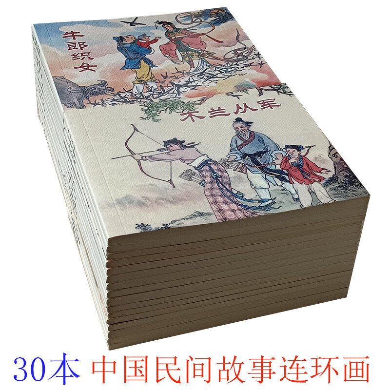 30本 中国民间故事连环画小人书全套老版怀旧珍藏上美红函64开平装儿童学生青少年故事书图文并茂