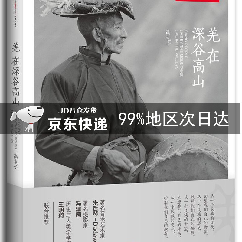 中国国家地理：羌在深谷高山