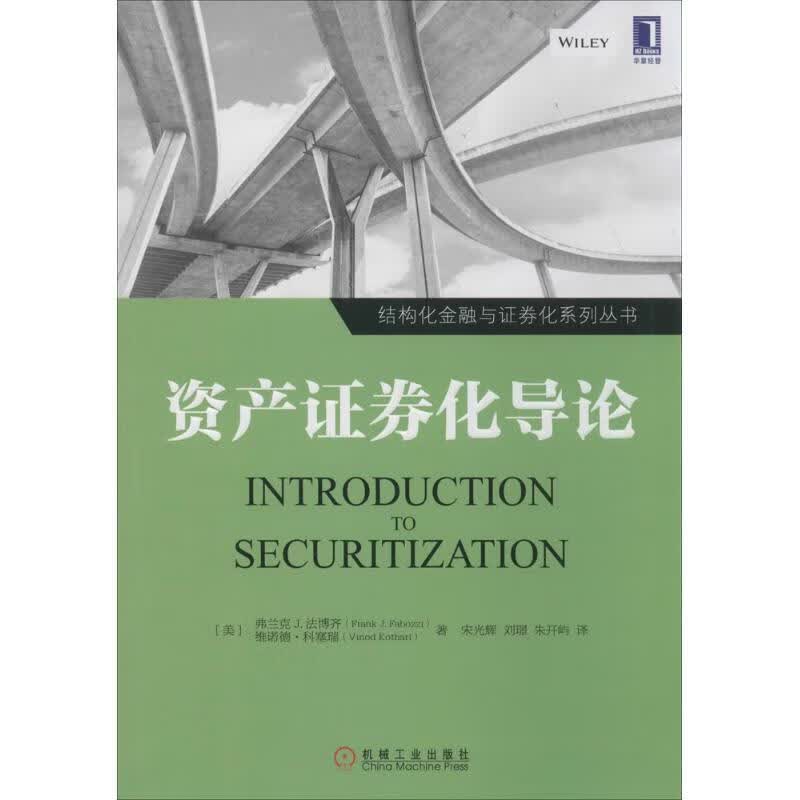 资产证券化导论 Frank J. Fabozzi 机械工业出版社