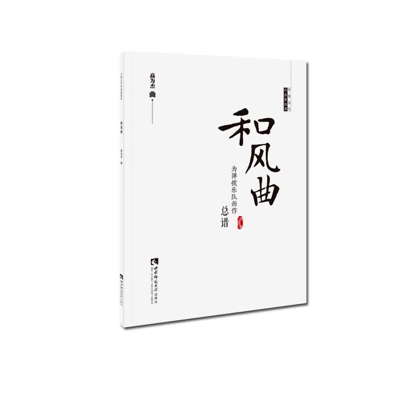 和风曲 高为杰 音乐/提琴