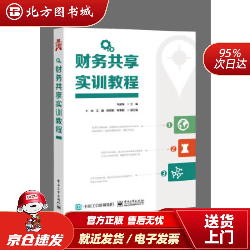 【现货】财务共享实训教程马建军主编电子工业出版社 北方图书城
