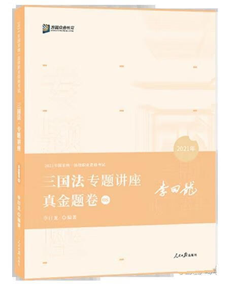 司法考试2022 众合法考陆寰三国法真金题 陆寰