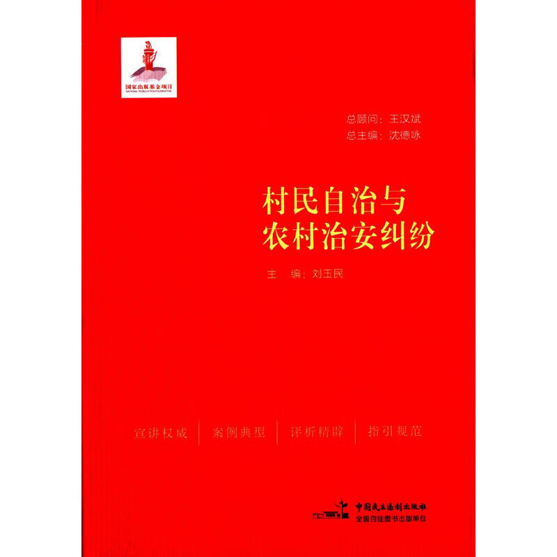 村民自治与农村治安纠纷