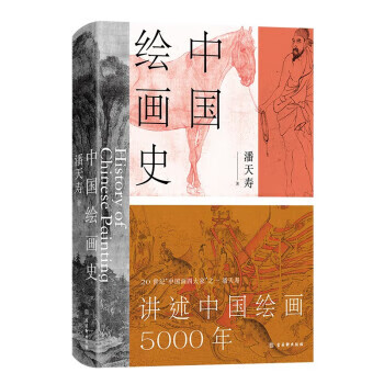 【现货】中国绘画史（赠五牛图，绘画版“美的历程”，中国现代美术史开山之作，潘天寿诞辰12