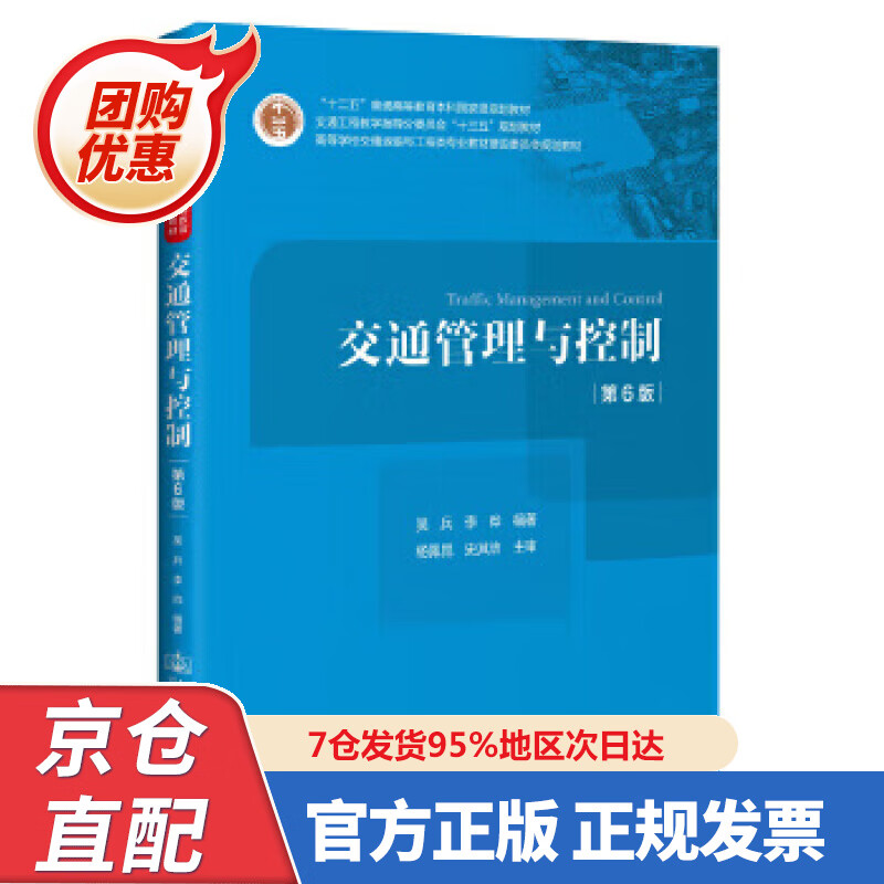 【新书】交通管理与控制（第6版） 9787465849 吴兵,李晔 人民交通出版社