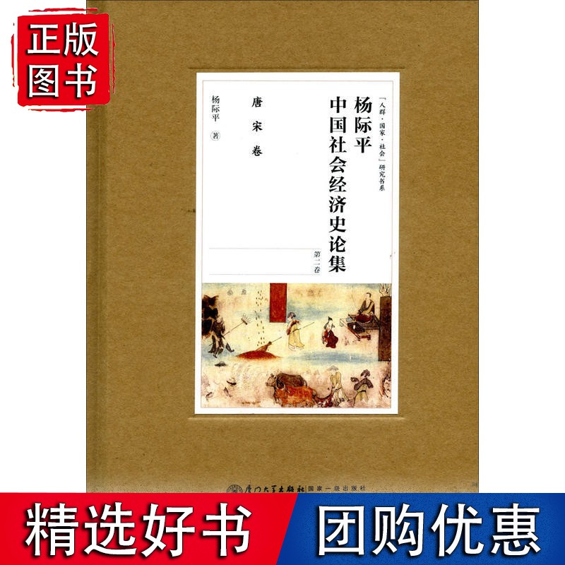 杨际平中国社会经济史论集：唐宋卷