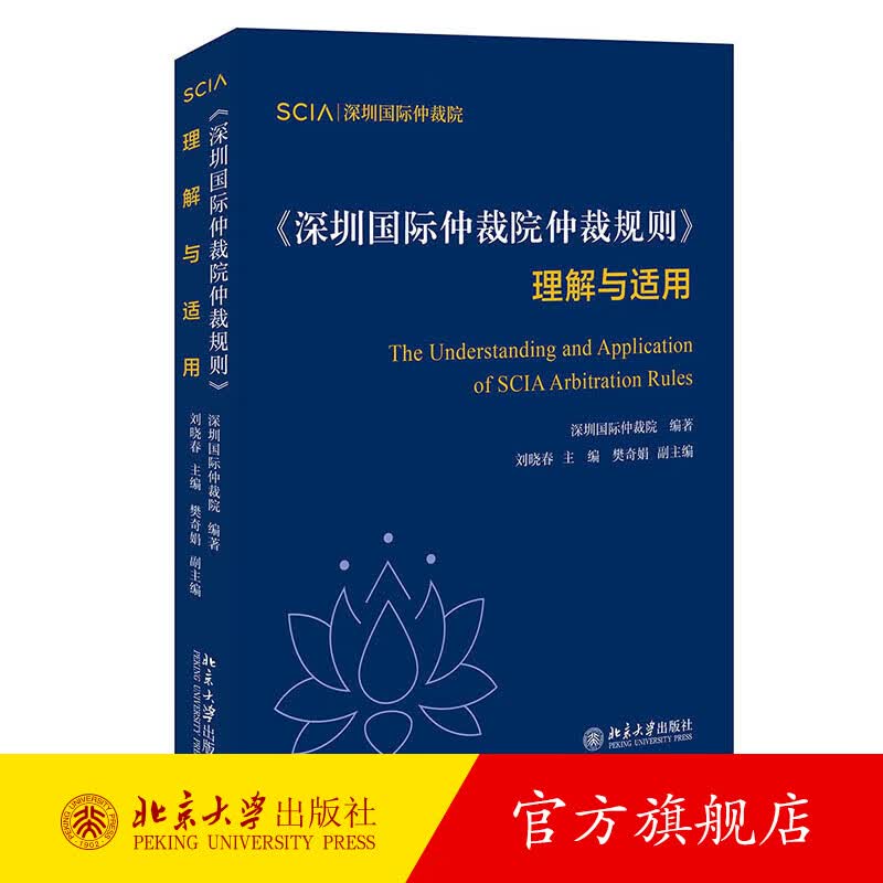 《深圳国际仲裁院仲裁规则》理解与适用 北京大学旗舰店