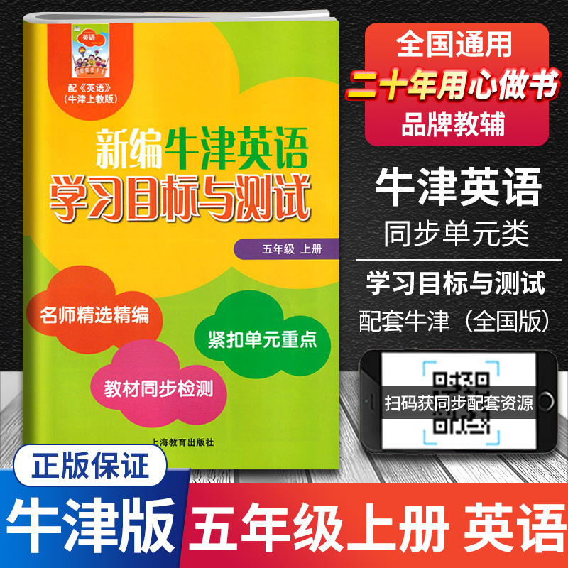 【包邮】新编牛津英语学习目标与测试五年级上册第一学期5A牛津全国版上海教育出版社5年级上册教材同步检测单元测试卷